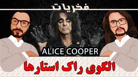 آلیس کوپر؛ الگوی تمام بزرگان راک Youtube