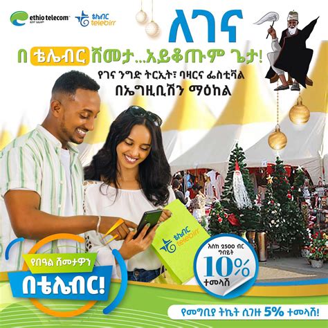 Ethio Telecom በአዲስ አበባ ኤግዚቢሽን ማዕከል የበአል ገበያው ሞቅ ሞቅ እያለ Facebook