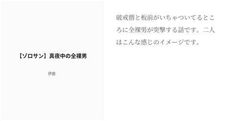 R 18 腐向け 破戒僧×板前 【ゾロサン】真夜中の全裸男 伊倉の小説 Pixiv