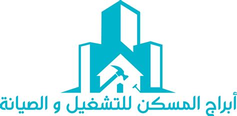 أبراج المسكن للتشغيل و الصيانة