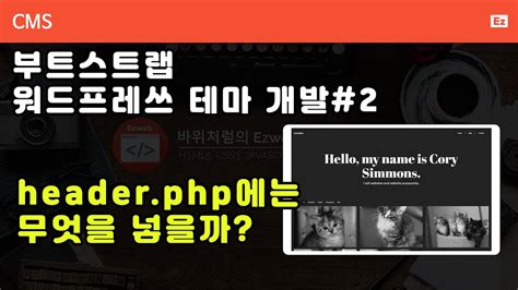 Cms 45 부트스트랩 워드프레쓰 테마 개발2 테마 필수 파일 Stylecss Headerphp Youtube