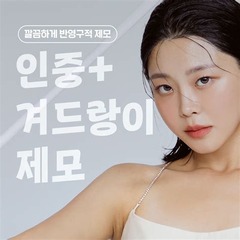 인중겨드랑이제모 할인 가격 후기 전후 효과 정보 By 미톡스외과의원 여신티켓 국내 1등 피부과 성형외과 플랫폼