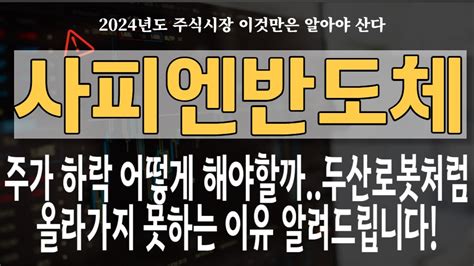 사피엔반도체 주가 하락 어떻게 해야할까두산로봇처럼 올라가지 못하는 이유 알려드립니다 상승은 이때부터 입니다 터지면