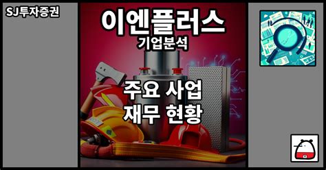 이엔플러스 기업 분석 주가 전망 및 배당금