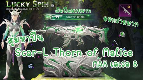 Ep94 สุ่มปืน Scar L Lv8 Thorn Of Malice กระบอกแรกของเกม สวยมาก กล่อง