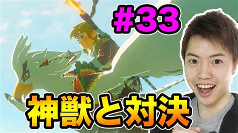 【ゼルダの伝説】神獣に乗り込み作戦開始！ついに空にはばたく時が来た？33 Youtube