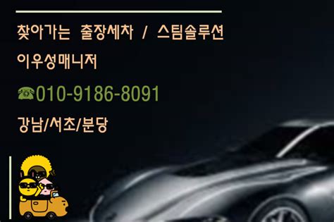 강남서초분당 출장세차장마철 차량관리출장스팀솔루션을 만나보세요~~ 네이버 블로그