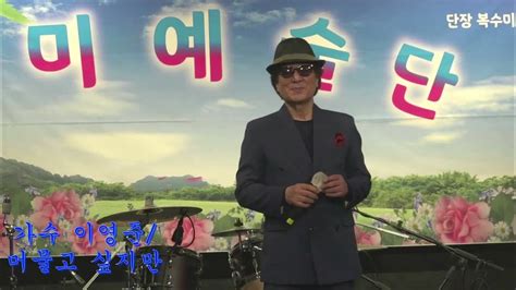 가수 이영준머물고 싶지만원곡 조경수수미예술단 저작권협회 2023년 423 Youtube