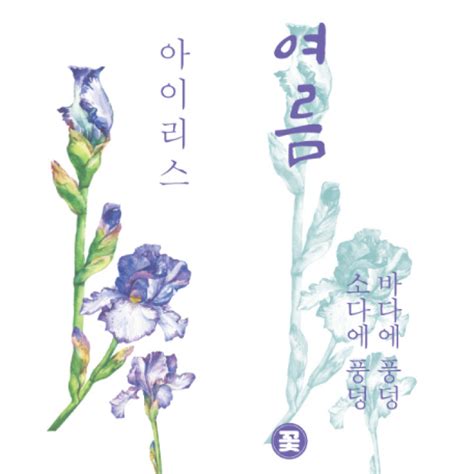 여름꽃 아이리스 플라워리퀴드 PlagueLiquid 역병쥬스 전자담배 액상 리뷰 사이트