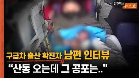 구급차 출산 확진자 남편 산통 오는데 그 공포는 Youtube