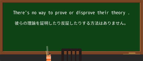 【英単語】disprove A Theoryを徹底解説！意味、使い方、例文、読み方 おもしろい英文法