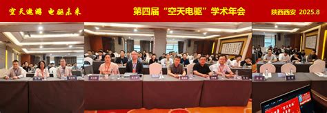航空航天电机系统技术”教育部工程研究中心第四届 空天电驱”学术年会成功举办 西北工业大学自动化学院
