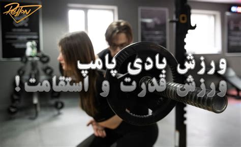 ورزش بادی پامپ و تاثیر آن بر تناسب اندام
