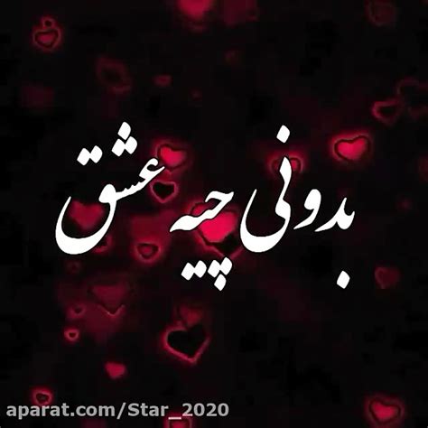 آهنگ جدید عاشق نشدی بدونی چیه عشق
