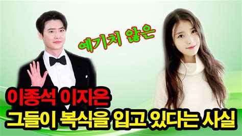 이종석 이지은라이브 방송에서 커플옷을 입은 모습을 목격했는데 3자는 뭐라고 할까요 Youtube