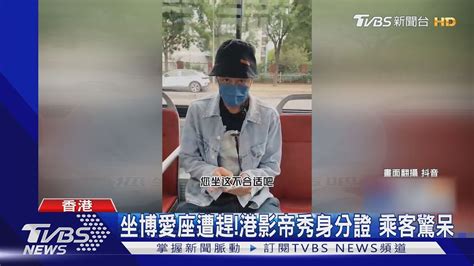 香港影帝吳鎮宇坐博愛座被趕！他拿身分證「已經61歲」讓乘客閉嘴｜tvbs新聞 Youtube