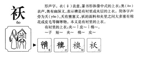 袄字怎么读袄字的部首袄字的意思解释 学腾字典网