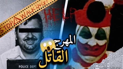 قصة جون واين جيسي القاتل المتسلسل الذي أرعب أمريكا القصة الكاملة 🤡 Youtube