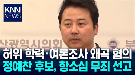 허위 학력 혐의 등 장예찬 후보 항소심서 무죄 Knn Zum Tv