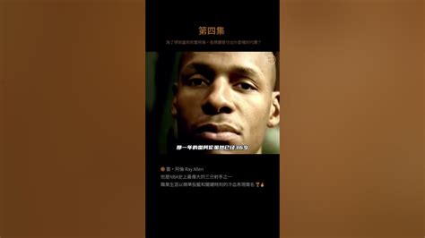 【雷·阿倫 Ray Allen】 第4集上 Nba 篮球 籃球球员传记 以球会友 雷阿伦凯尔特人队科比 Youtube