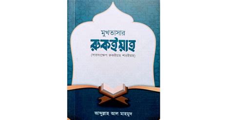 মুখতাসার রুকইয়াহ Pdf Download আবদুল্লাহ আল মাহমুদ