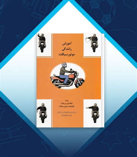 پروژه کارت دانلود کتاب آموزش رانندگی موتورسیکلت Pdf 📘