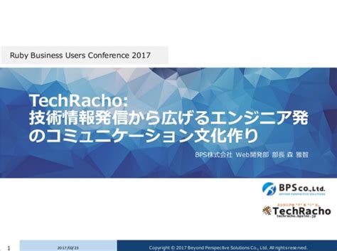 Ruby Business Users Conference 2017でtechrachoについて講演してきました｜techracho By