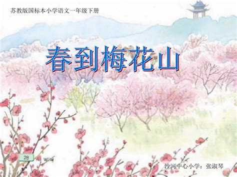 春到梅花山 课件 Word文档在线阅读与下载 无忧文档