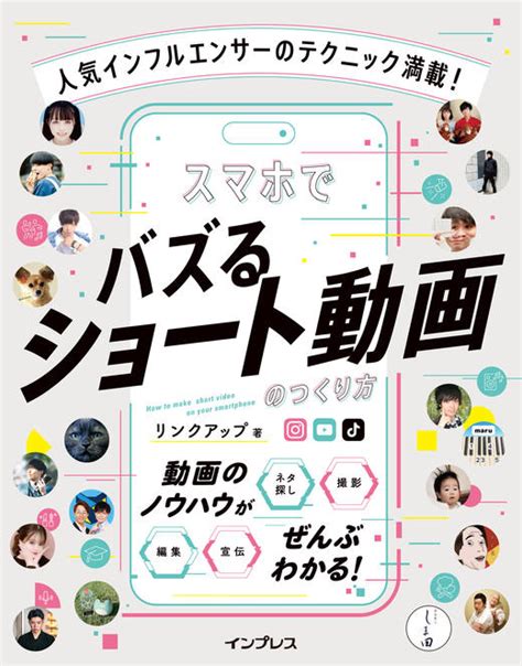 人気インフルエンサーのテクニック満載！ スマホでバズるショート動画のつくり方 インプレスブックス