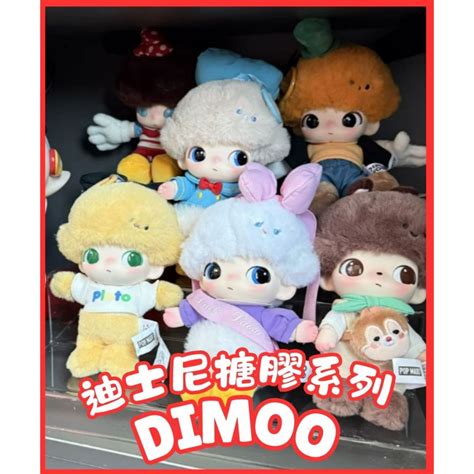 現貨預購 Dimoo 迪士尼 系列 搪膠 毛絨 鑰匙圈 吊飾 盲盒 公仔 Popmart 蝦皮購物