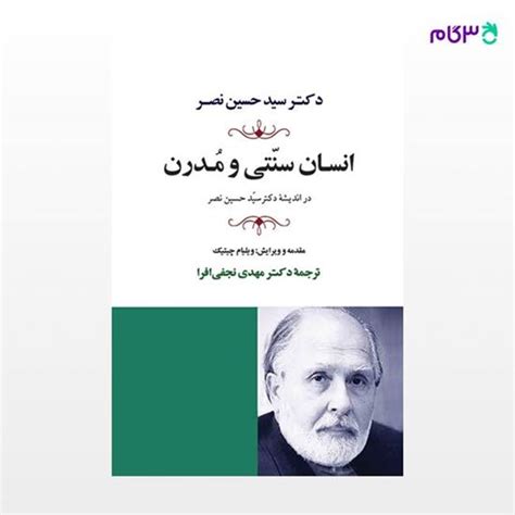 کتاب انسان سنتی و مدرن نوشته حسین نصر‏‫ مقدمه و ویرایش ویلیام چیتیک ترجمه ی دکتر مهدی نجفی افرا