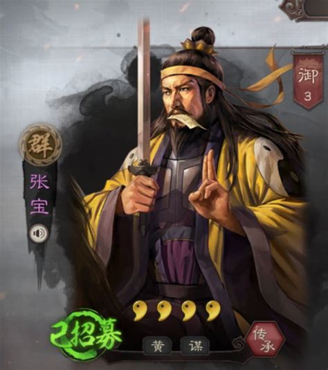 张宝（《三国志・战略版》中的武将）百度百科