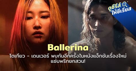 Ballerina โตเกียว เดนเวอร์ พบกันอีกครั้งในหนังแอ็กชันแซ่บพริกยกสวน
