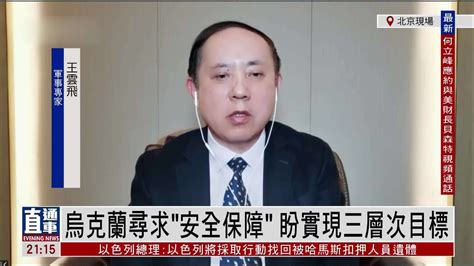 王云飞：乌克兰寻求 安全保障”盼实现三层次目标凤凰网视频凤凰网