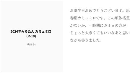 R 18 102 2024年みろたん カミュミロ R 18 ミロ受け 或あるの小説シリーズ Pixiv