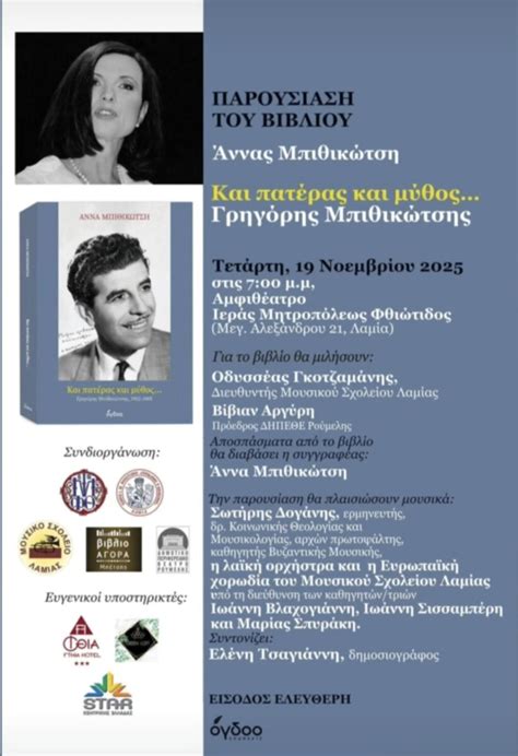 Η Άννα Μπιθικώτση στη Λαμία για το νέο βιβλίο για τον πατέρα της
