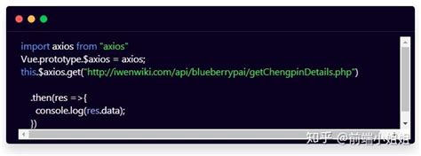 Web前端:vue基础 Axios配置内容 知乎 Web前端:vue基础 Axios配置内容 知乎