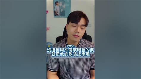 如果把周杰倫的18首歌唱成一團？ Youtube