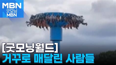 굿모닝월드 거꾸로 매달린 사람들 굿모닝 Mbn Youtube