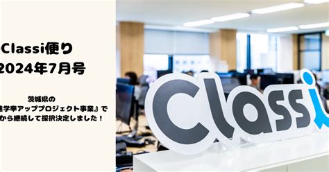 Classi便り2024年7月号 Classi株式会社s Blog