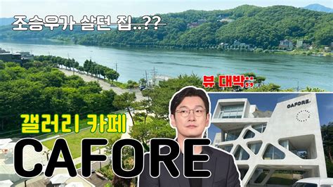 카페투어 조승우 없는 조승우 집 Feat시지프스 갤러리 카페 카포레 Youtube