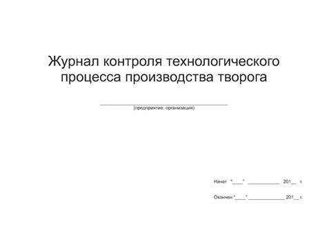 Журнал контроля технологического процесса производства творога в СПб