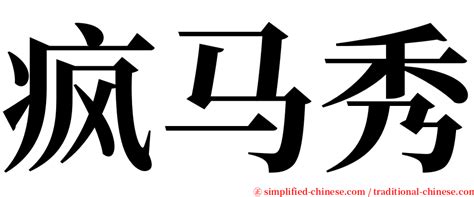 【疯马秀】 Fengmaxiu Feng1ma3xiu4 Feng Ma Xiu