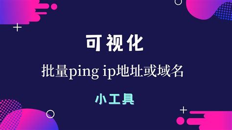 可视化批量ping工具，可以同时ping数百个ip地址或者域名 Youtube