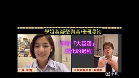 「大巨蛋篇」（學姐）黃瀞瑩與黃珊珊漫談 Youtube