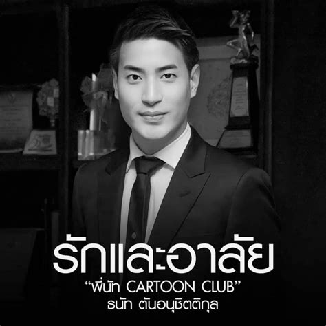 ช็อกวงการการ์ตูน ธนัท ตันอนุชิตติกุล สามี กื๊ฟท์ สรัญธร เตชะไพบูลย์ จากไปอย่างกะทันหัน