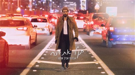 אברהם אביב אלוש תן לי את הכח Youtube Music