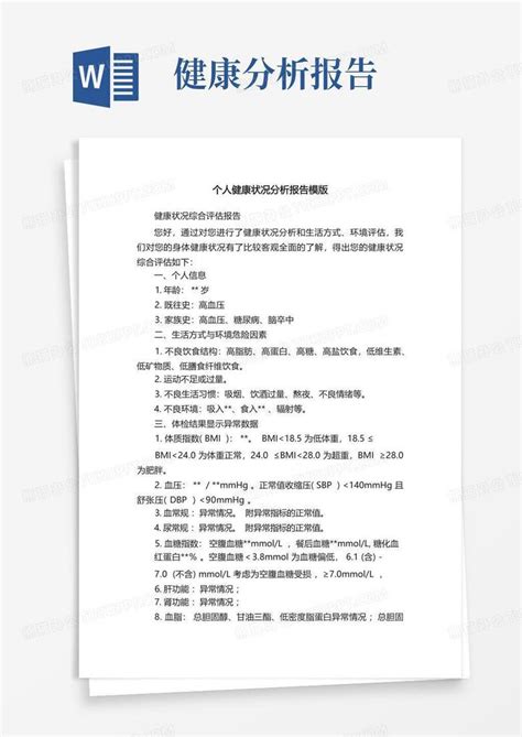 个人健康状况分析报告模版word模板下载 编号qvjmynre 熊猫办公