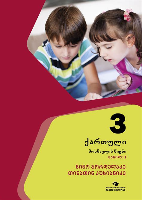 ქართული 3 კლასი 1 ნაწილი მოსწავლის წიგნი კუხიანიძე გორდელაძე წიგნის სამყარო გამოიწერეთ