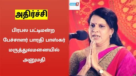 Bharathi Baskar Health Condition Bharathi Baskar Admitted In Hospital